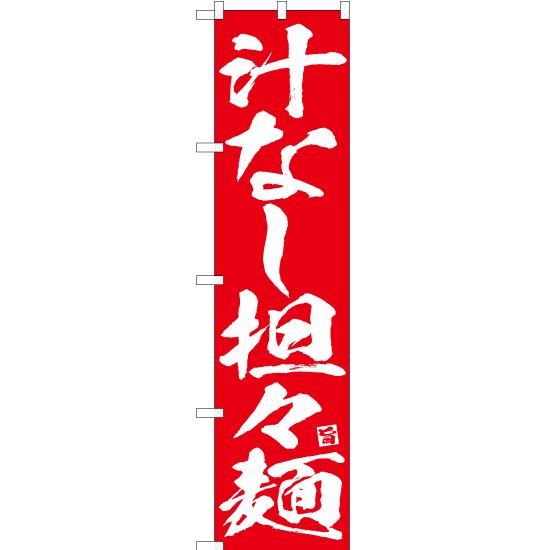 のぼり旗 汁なし担々麺 AKBS-632 [スマートサイズ] : akbs-632 : のぼり旗 のぼりストア - 通販 - Yahoo!ショッピング