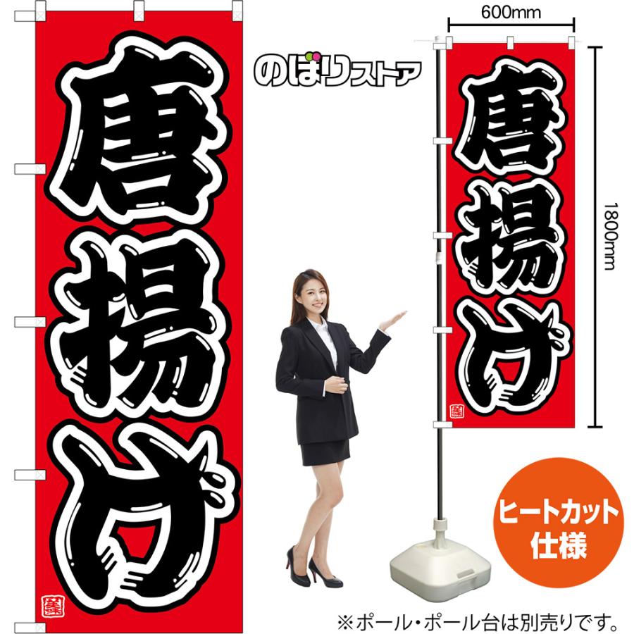 のぼり旗 唐揚げ （赤） CN-0161 【ヒートカット】 : のぼり旗 のぼりストア - 通販 - Yahoo!ショッピング