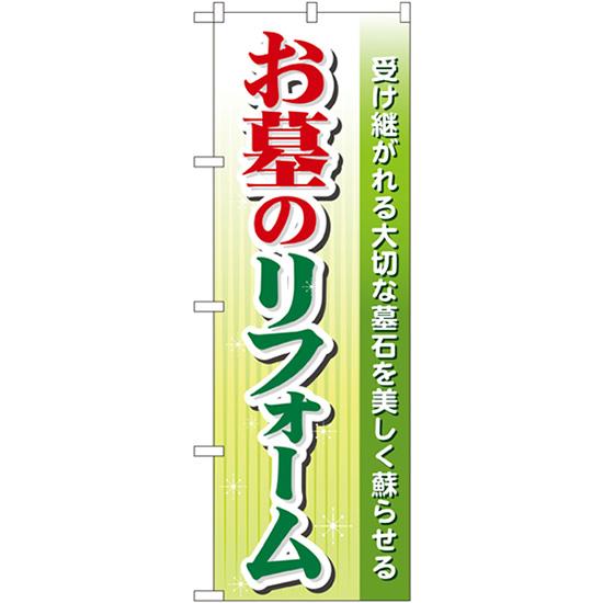 のぼり屋工房 のぼり旗 お墓のリフォーム GNB-101 : のぼり旗 のぼりストア - 通販 - Yahoo!ショッピング