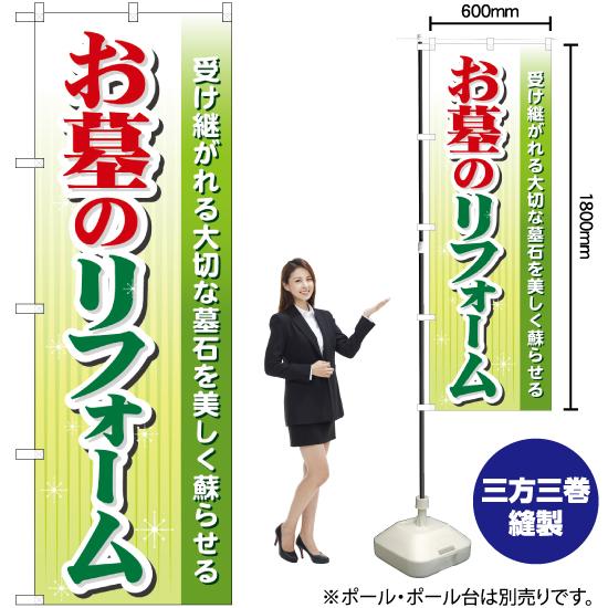 のぼり屋工房 のぼり旗 お墓のリフォーム GNB-101 : のぼり旗 のぼりストア - 通販 - Yahoo!ショッピング