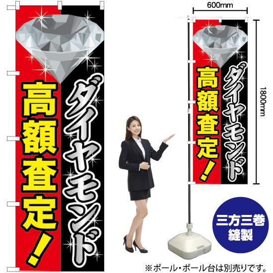 のぼり旗 ダイヤモンド高額査定 GNB-1972 :GNB-1972:のぼり旗 のぼりストア - 通販 - Yahoo!ショッピング