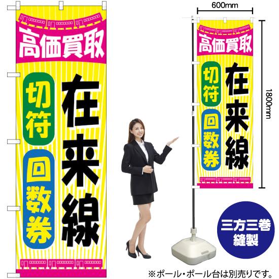 のぼり屋工房 のぼり旗 在来線切符回数券 GNB-2107 : のぼり旗 のぼりストア - 通販 - Yahoo!ショッピング