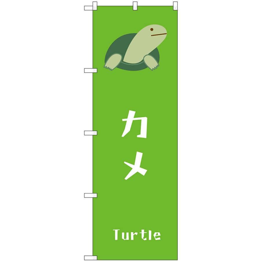 のぼり屋工房 のぼり旗 カメ GNB-3379 : のぼり旗 のぼりストア - 通販 - Yahoo!ショッピング