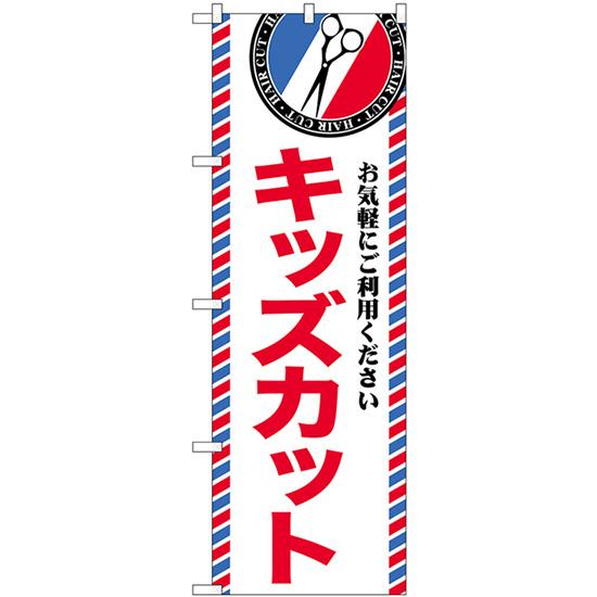 のぼり屋工房 のぼり旗 キッズカット GNB-3958 : のぼり旗 のぼりストア - 通販 - Yahoo!ショッピング