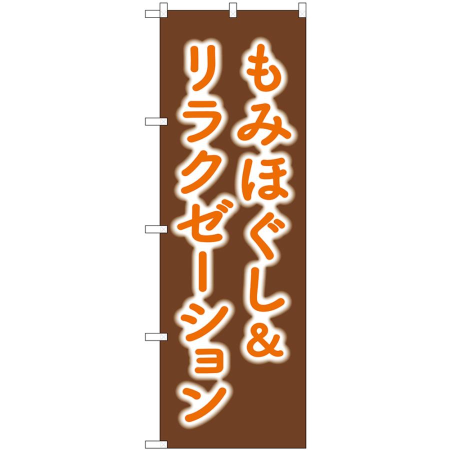 のぼり旗 もみほぐし&リラクゼーション GNB-6363 : gnb-6363 : のぼり旗 のぼりストア - 通販 - Yahoo!ショッピング