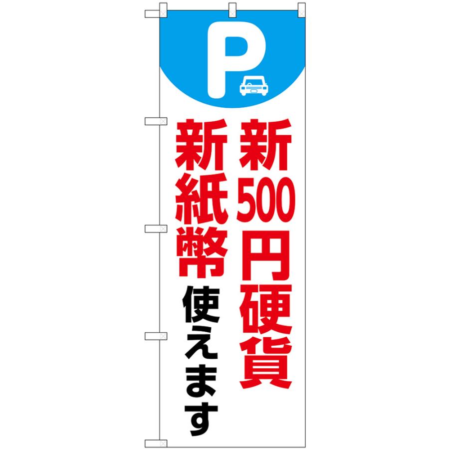 のぼり屋工房 のぼり旗 新500円硬貨新紙幣使えます （白） GNB-6755 : のぼり旗 のぼりストア - 通販 - Yahoo!ショッピング