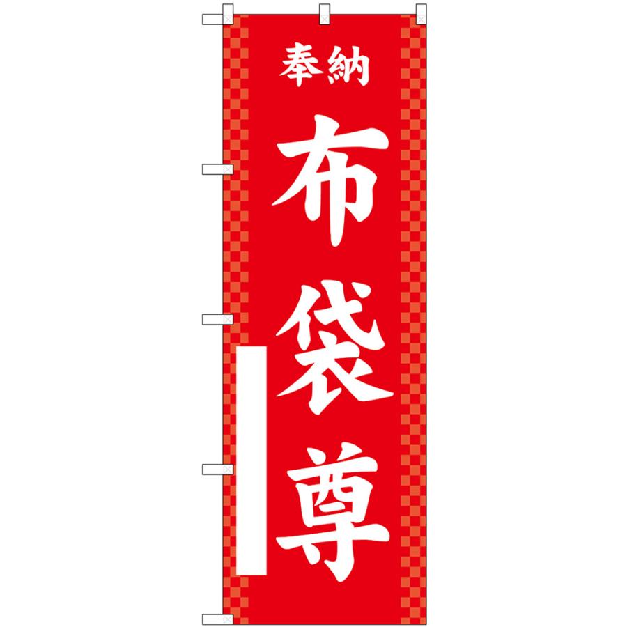 のぼり屋工房 のぼり旗 布袋尊 奉納 （赤） GNB-6874 : のぼり旗 のぼりストア - 通販 - Yahoo!ショッピング