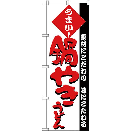 のぼり屋工房 のぼり旗 鍋やきうどん H-075 : のぼり旗 のぼりストア - 通販 - Yahoo!ショッピング