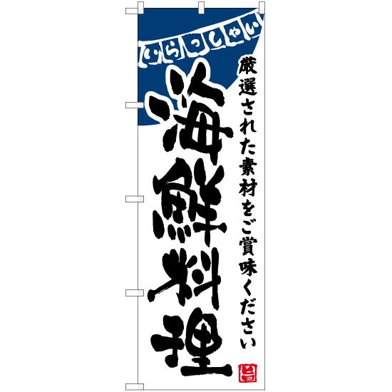 のぼり旗 海鮮料理 (白) HK-0039 : のぼり旗 のぼりストア - 通販 - Yahoo!ショッピング