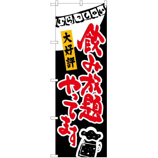 のぼり旗 飲み放題やってます (黒) HK-0166 : のぼり旗 のぼりストア - 通販 - Yahoo!ショッピング