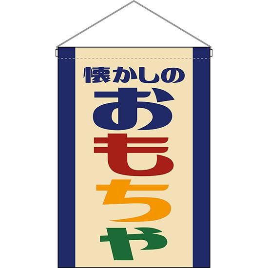 吊下旗 懐かしのおもちゃ (レトロ) HNG-0017 : hng-0017 : のぼり旗 のぼりストア - 通販 - Yahoo!ショッピング