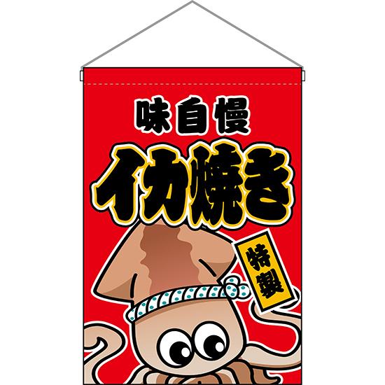 吊下旗 イカ焼き 赤 HNG-0081 : のぼり旗 のぼりストア - 通販 - Yahoo!ショッピング