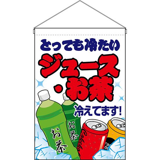 吊下旗 ジュース・お茶 白 HNG-0167 : のぼり旗 のぼりストア - 通販 - Yahoo!ショッピング