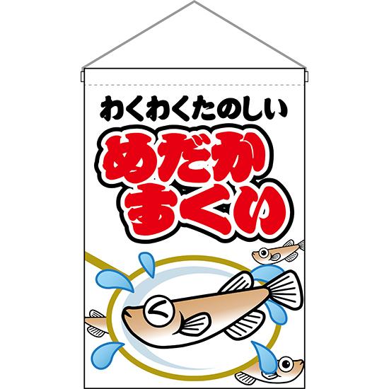 吊下旗 めだかすくい 白 HNG-0176 : のぼり旗 のぼりストア - 通販 - Yahoo!ショッピング