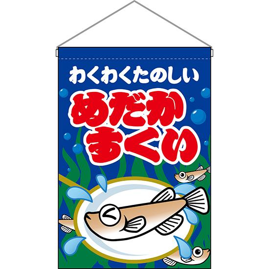 吊下旗 めだかすくい 青 HNG-0177 : のぼり旗 のぼりストア - 通販 - Yahoo!ショッピング