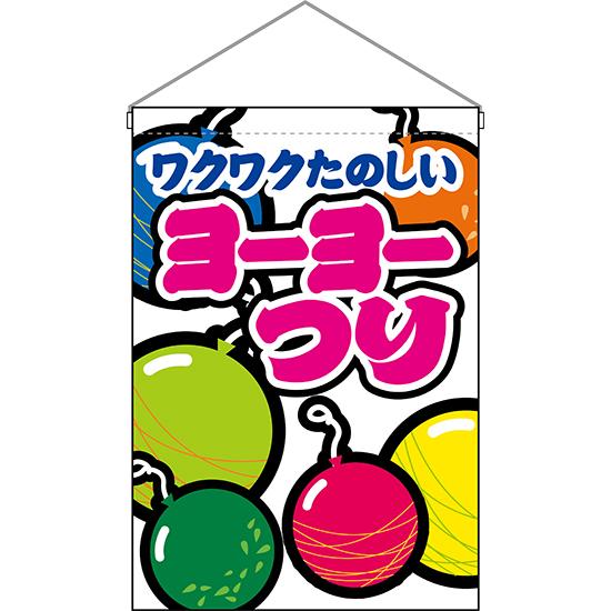 吊下旗 ヨーヨーつり 白 HNG-0178 : のぼり旗 のぼりストア - 通販 - Yahoo!ショッピング