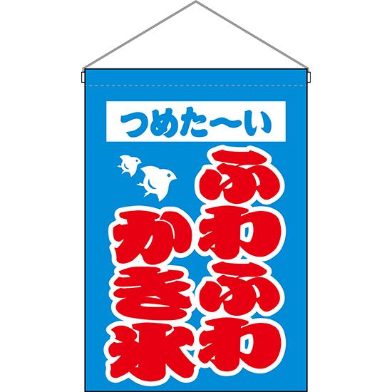 吊下旗 ふわふわかき氷 水色 HNG-0194 : のぼり旗 のぼりストア - 通販 - Yahoo!ショッピング