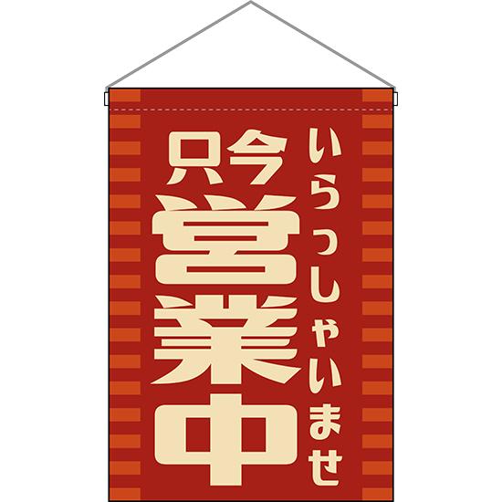 吊下旗 只今営業中 (レトロ) HNG-0200 : hng-0200 : のぼり旗 のぼりストア - 通販 - Yahoo!ショッピング