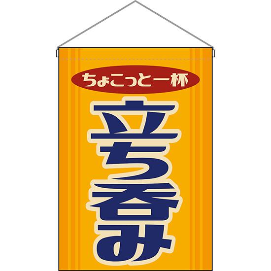 吊下旗 立ち呑み (レトロ) HNG-0202 : hng-0202 : のぼり旗 のぼりストア - 通販 - Yahoo!ショッピング
