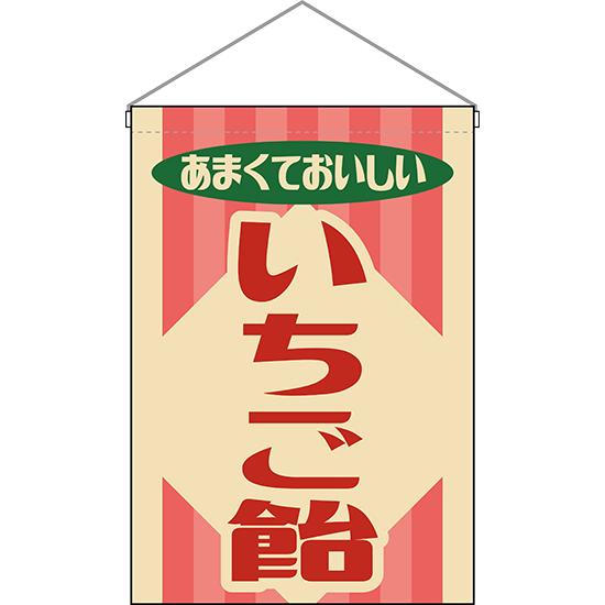 吊下旗 いちご飴 (レトロ) HNG-0239 : のぼり旗 のぼりストア - 通販 - Yahoo!ショッピング