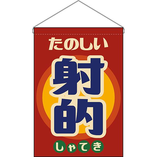吊下旗 射的 (レトロ 赤) HNG-0250 : のぼり旗 のぼりストア - 通販 - Yahoo!ショッピング
