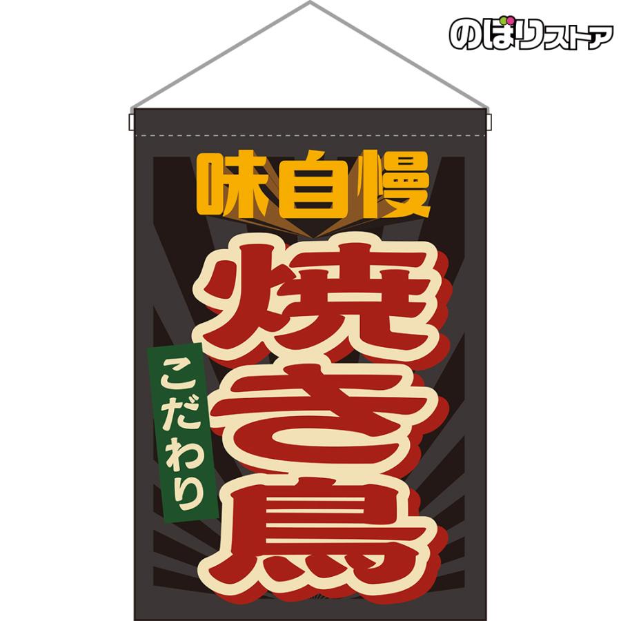 吊下旗 焼き鳥 味自慢 (レトロ) HNG-0289 : のぼり旗 のぼりストア - 通販 - Yahoo!ショッピング