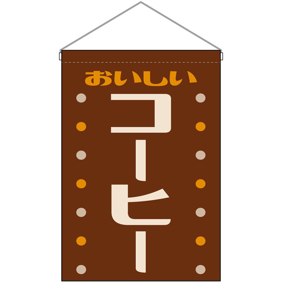 吊下旗 コーヒー おいしい （レトロ 茶） HNG-0474 : のぼり旗 のぼりストア - 通販 - Yahoo!ショッピング