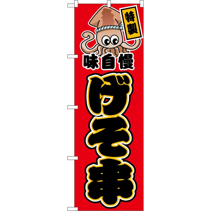 のぼり旗 げそ串 味自慢 特製 （赤） JY-0807 : のぼり旗 のぼりストア - 通販 - Yahoo!ショッピング