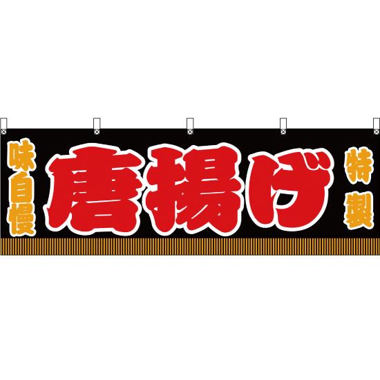 横幕 唐揚げ 黒 JY-638 : のぼり旗 のぼりストア - 通販 - Yahoo!ショッピング