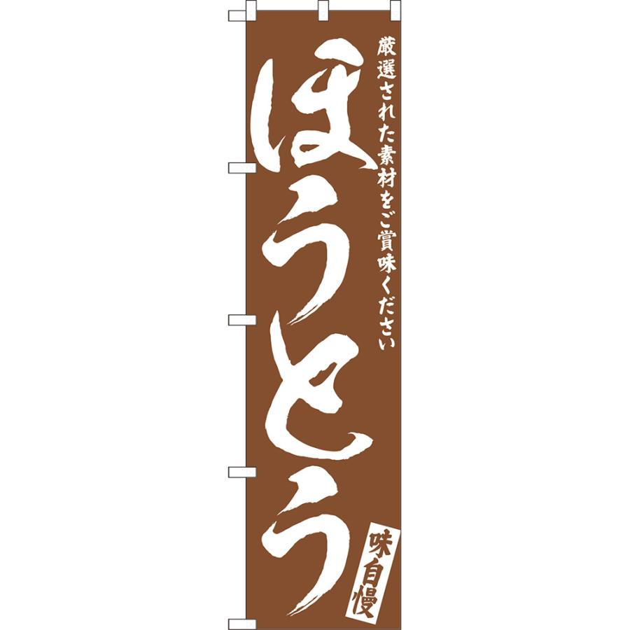 のぼり旗 ほうとう NMBS-0572 [スマートサイズ] : のぼり旗 のぼりストア - 通販 - Yahoo!ショッピング