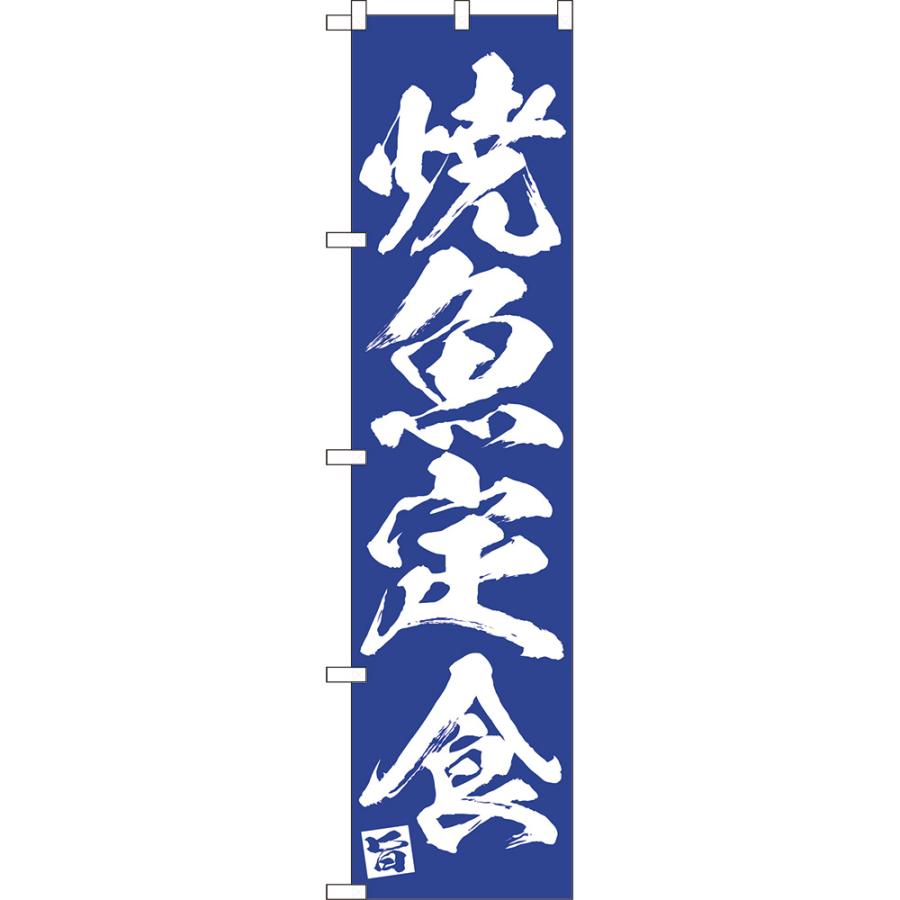 のぼり旗 焼魚定食 NMBS-0655 [スマートサイズ] : のぼり旗 のぼりストア - 通販 - Yahoo!ショッピング