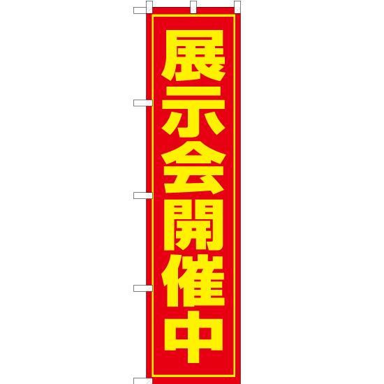 のぼり旗 展示会開催中 OKS-061 [スマートサイズ] : oks-061 : のぼり旗 のぼりストア - 通販 - Yahoo!ショッピング