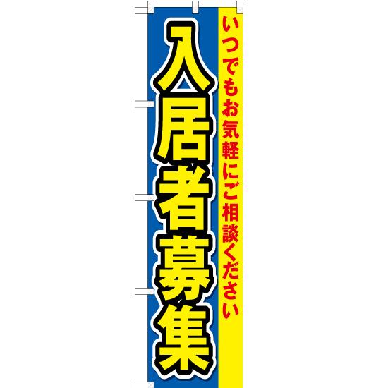 のぼり旗 入居者募集 (青) OKS-148 [スマートサイズ] : のぼり旗 のぼりストア - 通販 - Yahoo!ショッピング