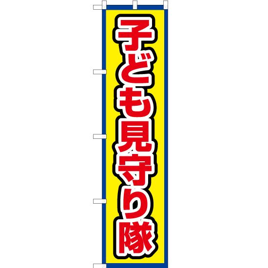 のぼり旗 子ども見守り隊 (枠 黄) OKS-698 [スマートサイズ] : のぼり旗 のぼりストア - 通販 - Yahoo!ショッピング