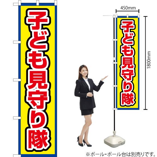 のぼり旗 子ども見守り隊 (枠 黄) OKS-698 [スマートサイズ] : oks-698 : のぼり旗 のぼりストア - 通販 - Yahoo!ショッピング