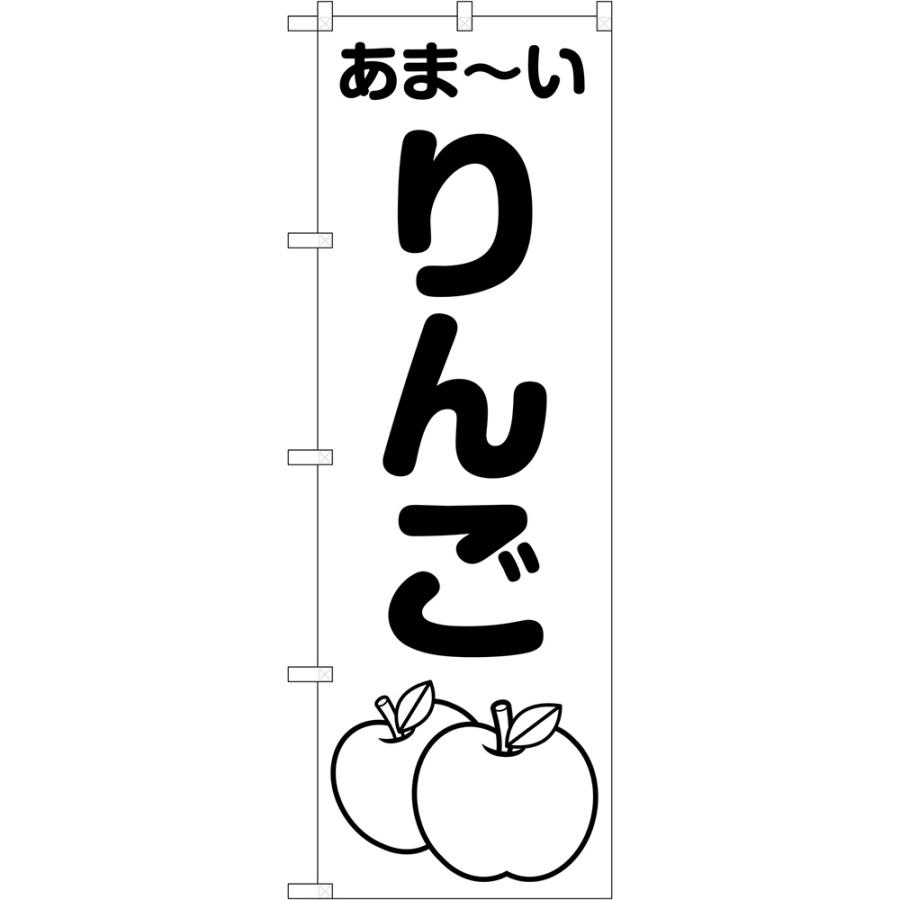 のぼり旗 りんご あま〜い SKE-1512 : のぼり旗 のぼりストア - 通販 - Yahoo!ショッピング