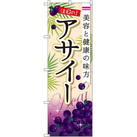 のぼり旗 アサイー SNB-2239 : snb-2239 : のぼり旗 のぼりストア - 通販 - Yahoo!ショッピング