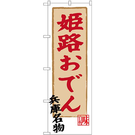 のぼり屋工房 のぼり旗 姫路おでん 兵庫名物 SNB-3493 : のぼり旗 のぼりストア - 通販 - Yahoo!ショッピング