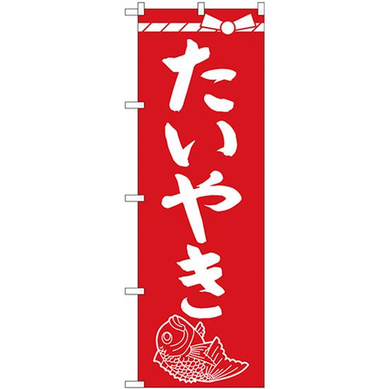 のぼり旗 たいやき SNB-4354 : snb-4354 : のぼり旗 のぼりストア - 通販 - Yahoo!ショッピング