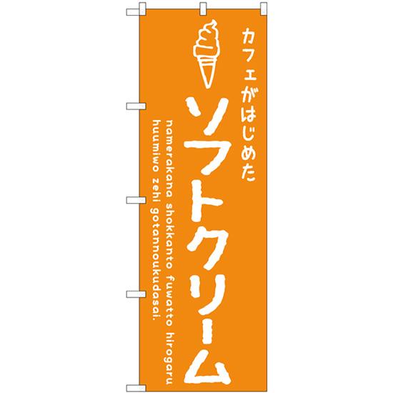 のぼり屋工房 のぼり旗 ソフトクリームオレンジ カフェ SNB-4840 : のぼり旗 のぼりストア - 通販 - Yahoo!ショッピング