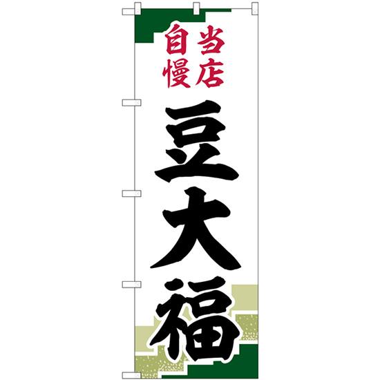 のぼり屋工房 のぼり旗 豆大福 当店自慢緑地 SNB-5140 : のぼり旗 のぼりストア - 通販 - Yahoo!ショッピング
