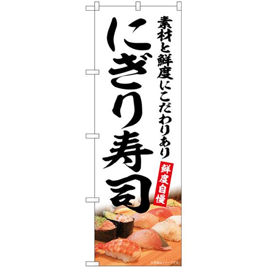 のぼり旗 にぎり寿司 鮮度自慢 白地 SNB-5674 : snb-5674 : のぼり旗 のぼりストア - 通販 - Yahoo!ショッピング