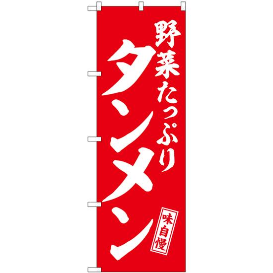 のぼり屋工房 のぼり旗 タンメン 野菜たっぷり 赤 白文字 SNB-5744 : のぼり旗 のぼりストア - 通販 - Yahoo!ショッピング