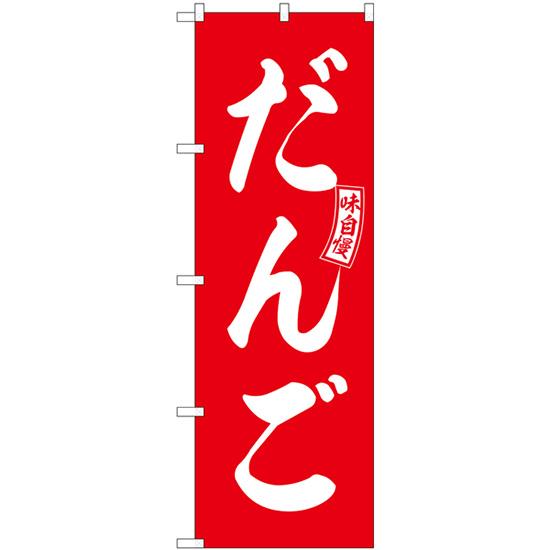 のぼり屋工房 のぼり旗 だんご 赤 白文字 SNB-6079 : のぼり旗 のぼりストア - 通販 - Yahoo!ショッピング