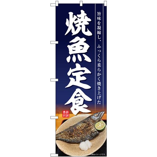のぼり屋工房 のぼり旗 焼魚定食 開き 紺地 SNB-6413 : のぼり旗 のぼりストア - 通販 - Yahoo!ショッピング