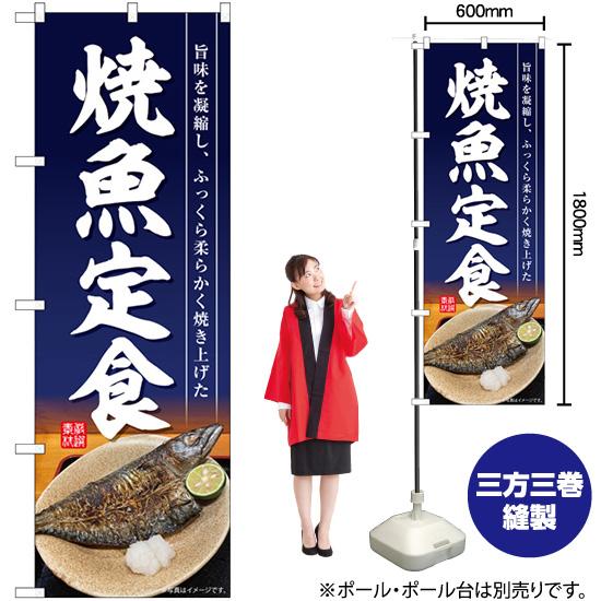 のぼり屋工房 のぼり旗 焼魚定食 開き 紺地 SNB-6413 : のぼり旗 のぼりストア - 通販 - Yahoo!ショッピング