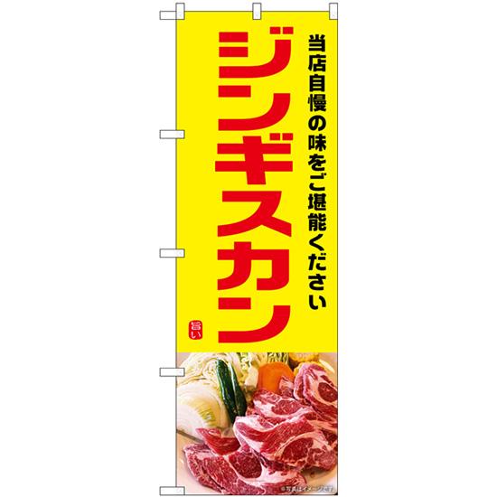 のぼり屋工房 のぼり旗 ジンギスカン SNB-6916 : のぼり旗 のぼりストア - 通販 - Yahoo!ショッピング