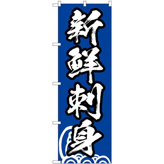 のぼり屋工房 のぼり旗 新鮮刺身 青地 波 SNB-6933 : のぼり旗 のぼりストア - 通販 - Yahoo!ショッピング