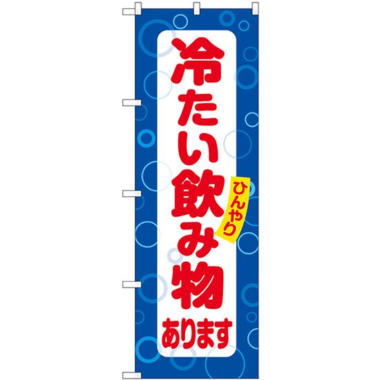 のぼり屋工房 のぼり旗 冷たい飲み物あります SNB-7169 : のぼり旗 のぼりストア - 通販 - Yahoo!ショッピング