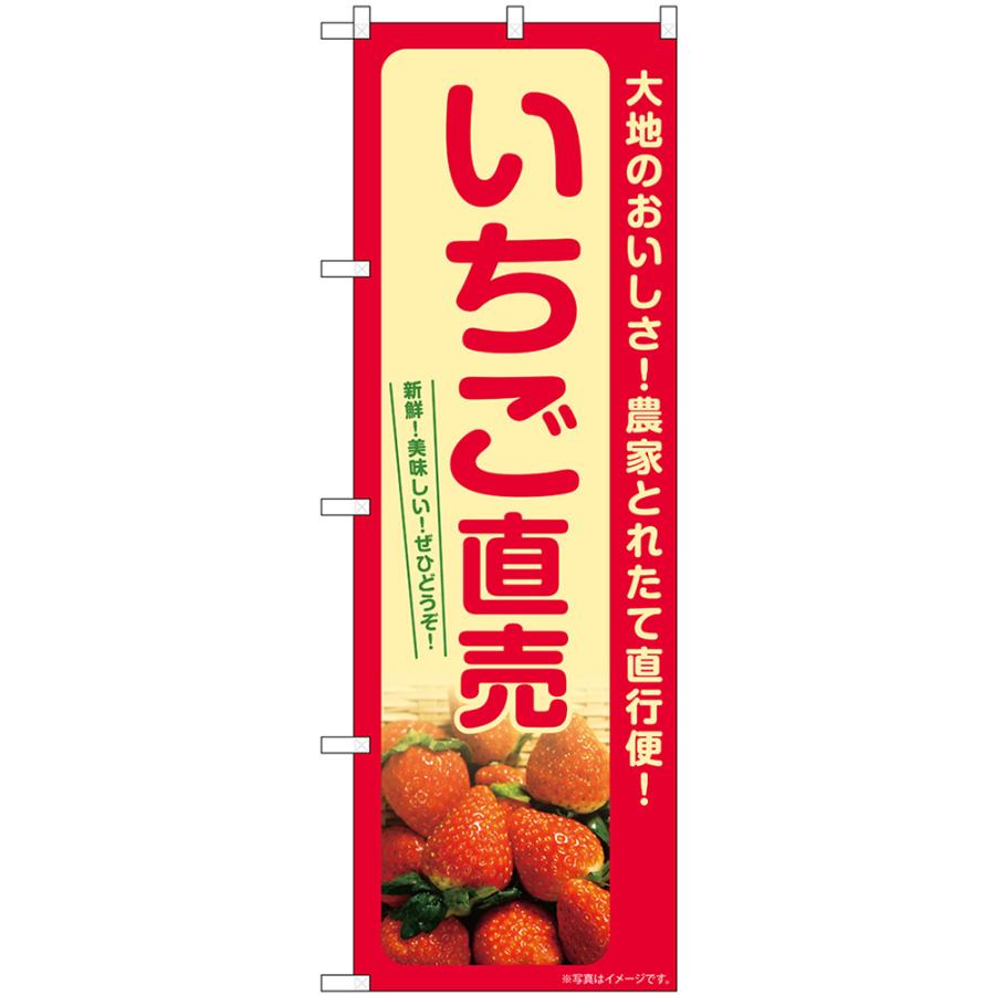 のぼり屋工房 のぼり旗 いちご直売 SNB-7212 : のぼり旗 のぼりストア - 通販 - Yahoo!ショッピング